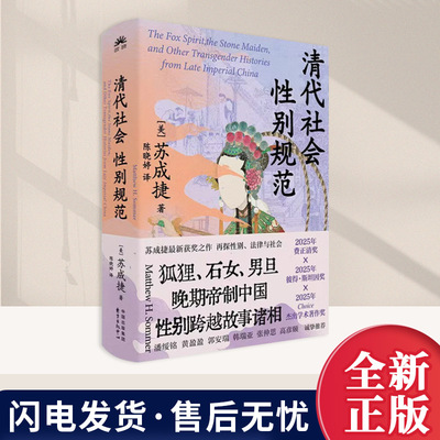 清代社会性别规范 苏成捷 “男女有别”之尺下社会性别多元实践存在的历史图景 古代社会学 东方出版中心