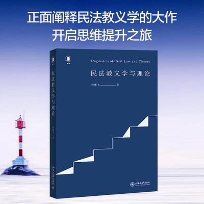 民法教义学与理论