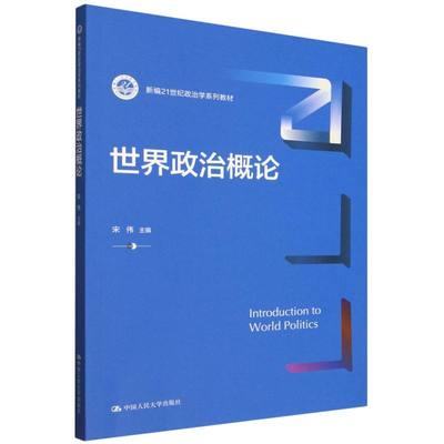 世界政治概论(新编21世纪政治学系列教材)