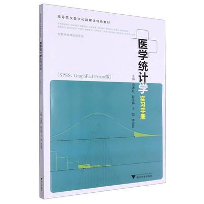 医学统计学实习手册(SPSS、GraphPad Pris