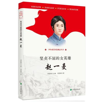 坚贞不屈的女英雄:赵一曼