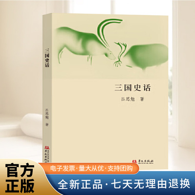 三国史话 吕思勉著 大众历史科普读物 还原历史真相 文学丑化的人物“辩诬平反  华文出版社