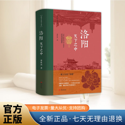 洛阳：天下之中 阐述了河图洛书在汉朝的形态 历史为何选择定都洛阳 洛阳对中华文化的历史性贡献 历史书籍 正版 华文出版社