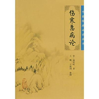 伤寒总病论---中医临床必读丛书 生活类正版畅销图书籍中医古籍人民卫生出版社(宋)庞安时著作著