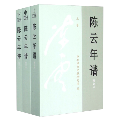 正版 陈云年谱（修订版平装）全三卷中国共产党党史人物传中共陈云传沉陈云文选传记党建书党政读物 中央文献出版社9787507343120