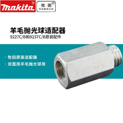 牧田日本抛光机PV7000C/9227CB适配器M14 M16双面用羊毛抛光球