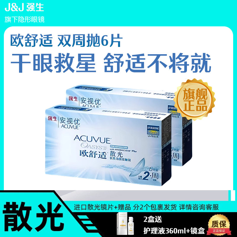 强生隐形眼镜定制散光欧舒适双周抛散光6片硅水凝胶近视高度数AM