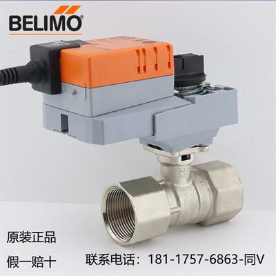 BELIMO电动球阀调节开 关两通比例阀DN20/25/32/40/50博力谋
