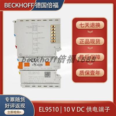 beckhoff EL9510/EL9512/EL9515/EL9576电源端子模块德国原装