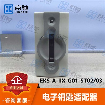 安士能euchner适配器EKS-A-IIX-G01-ST02/03原装106305全新询价