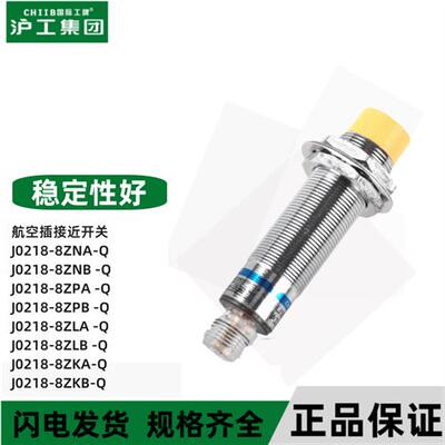 沪工航空插接近开关J0218-8 5ZNA ZNB ZPA ZPB ZLA ZLB ZKA ZKB-Q