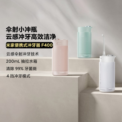 小米米家电动冲牙器F400