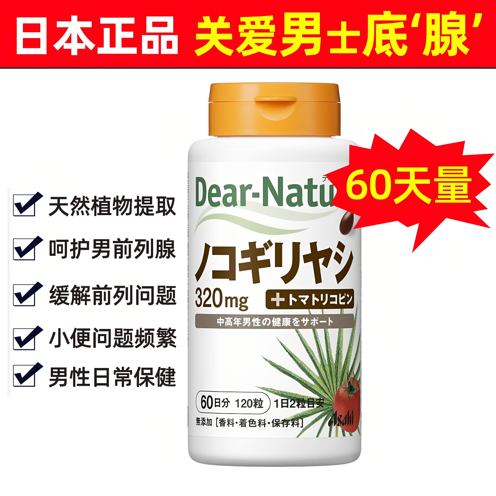 日本原装朝日锯叶棕提取物锯棕榈软胶囊 番茄素前列尿频男雄脱