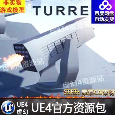 UE4炮塔导弹瞄准发射投射虚幻4蓝图 CIWS Turret