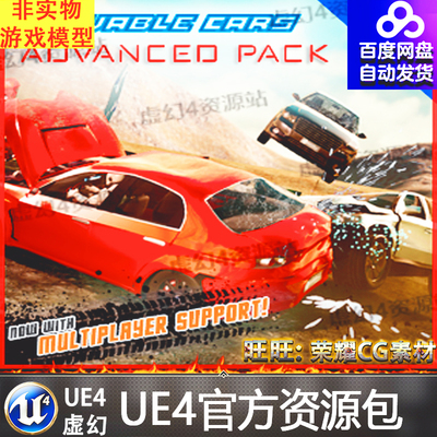 UE4多人赛车虚幻4蓝图 Drivable Cars Advanced Multiplayer Pack