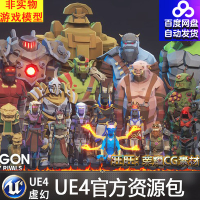 UE4虚幻4 POLYGON - Fantasy Rivals 卡通多边形虚幻幻想人物