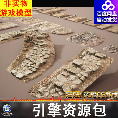UE5.3路面石子路土路泥泞道路砖石路面碎石子FBX