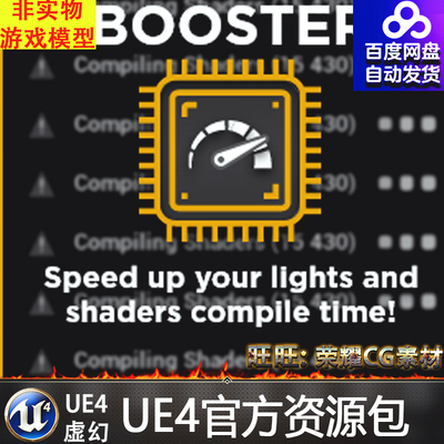 UE4虚幻4 Compiler Booster 时间编译加速着色系统插件