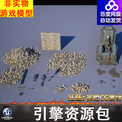 UE4.27UE5虚幻骷髅堆骷髅架尸体残骸尸骨宝座王位泥土石头FBX
