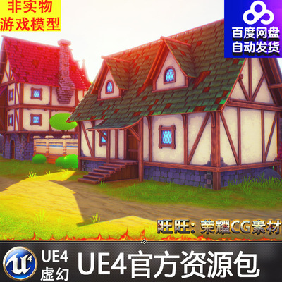 虚幻4 Fantasy Village 卡通Q版唯美UE4童话村庄小屋环境场景