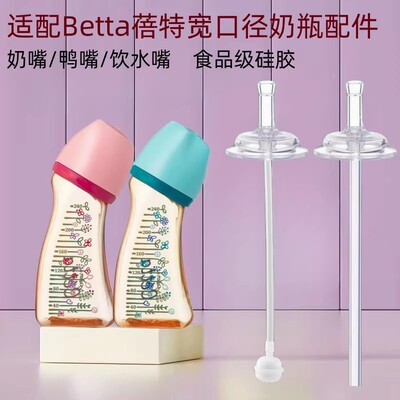 适配Betta蓓特奶瓶配件宽口径5cm学饮鸭嘴奶嘴宝宝喝奶吸管饮水嘴