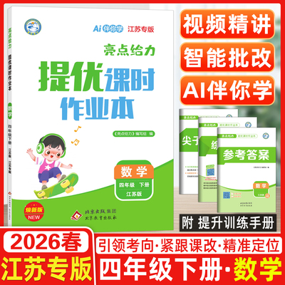 2026春亮点给力提优课时作业本小学四年级数学下册江苏专版4年级下册同步课时练习引领考向紧跟课改精准定位 Ai伴你学视频讲重点