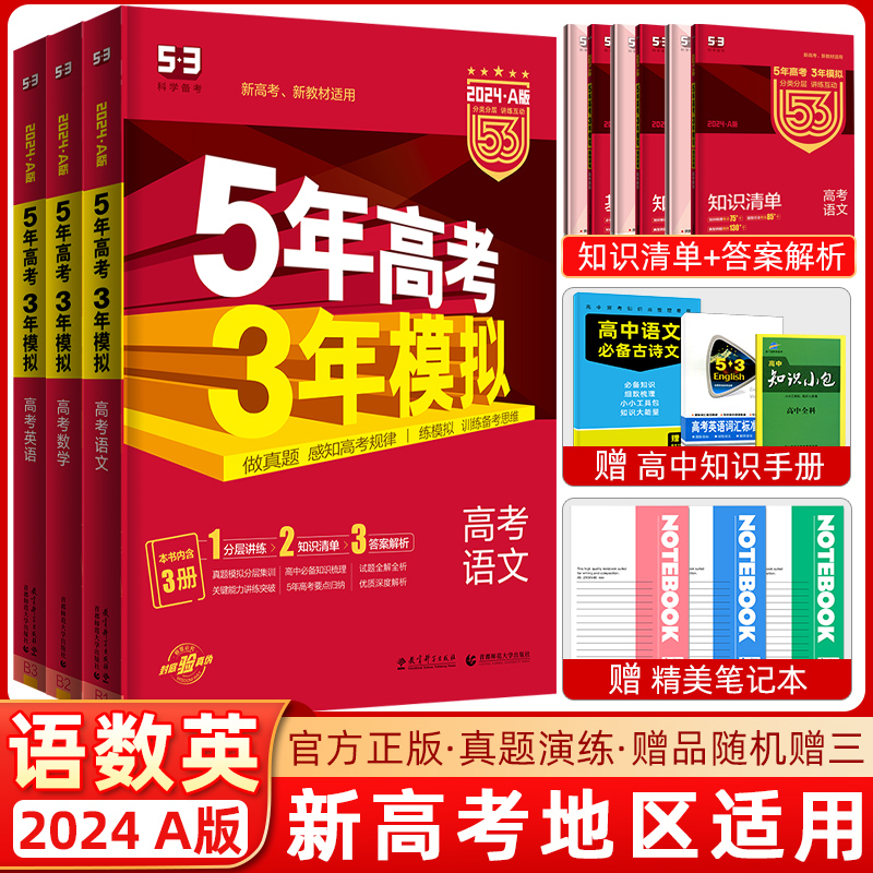 2024版五年高考三年模拟语文数学英语2023a版新高考 5年高考3年模拟全套全国统考版 2024五三53高考一轮复习辅导资料书曲一线_虎窝淘