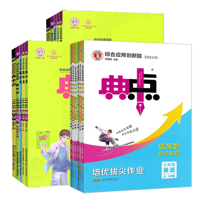 新版典中点七八九年级语数英