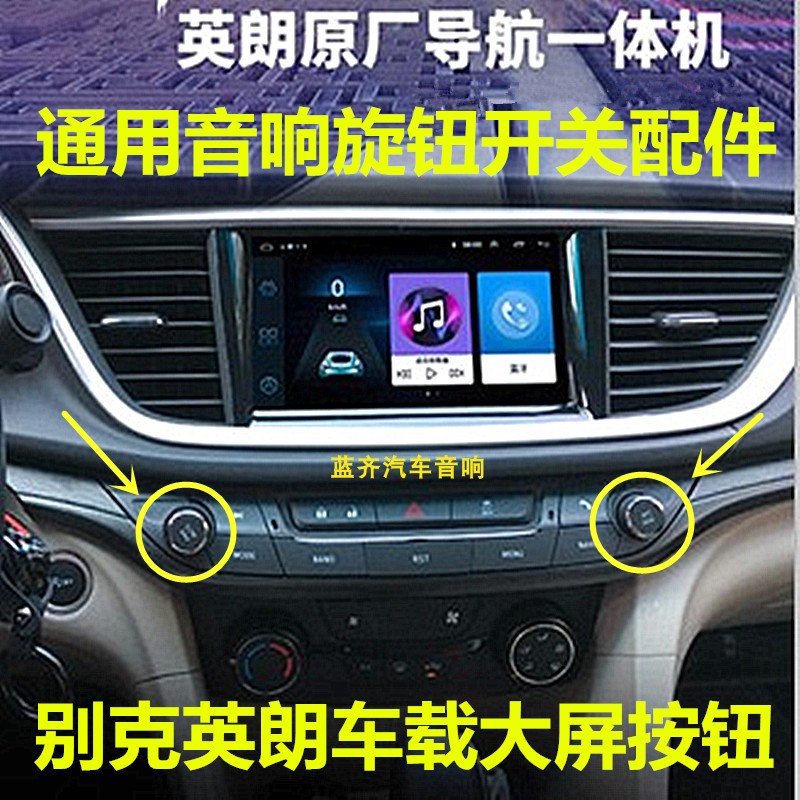 适配别克英朗音量旋钮 汽车音响车载DVD导航旋钮盖CD机音量开关帽