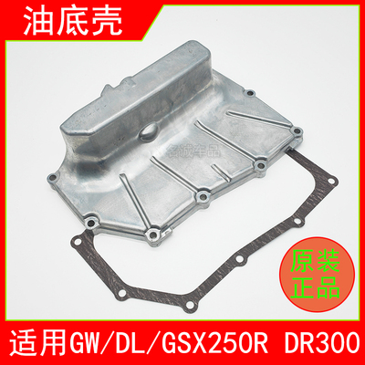适用GW/DL/GSX250DR300油底壳