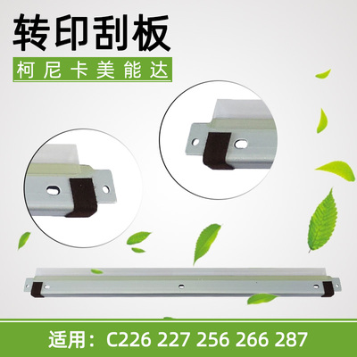 柯美C256266226转印刮板刮刀