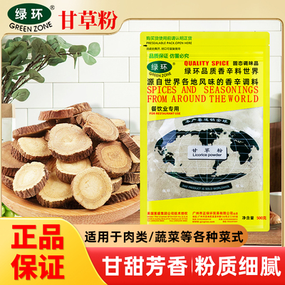 绿环牌甘草粉500g袋装Liquorice ground烧腊调料商用食品级调味料