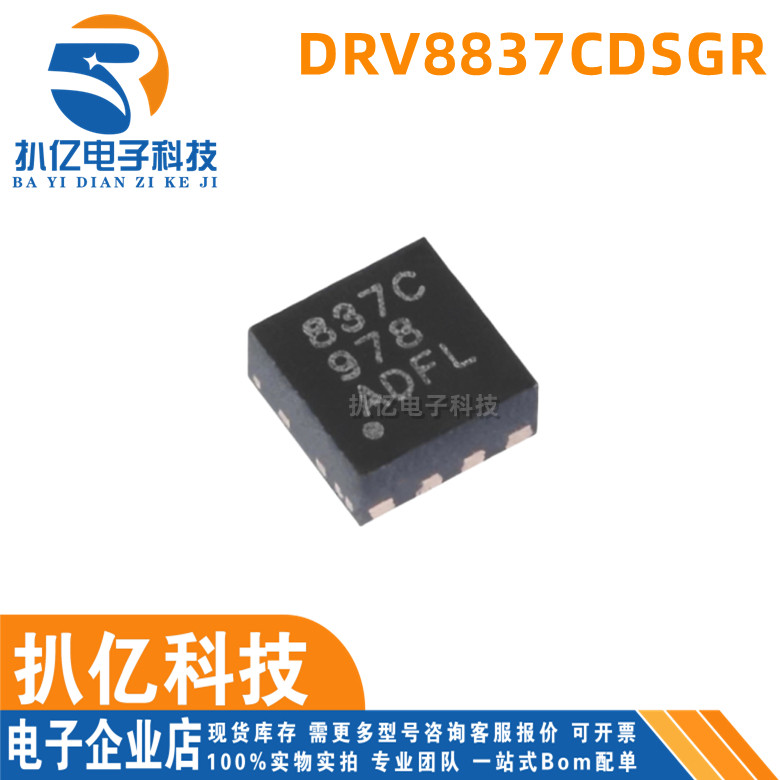 全新原装 DRV8837CDSGR丝印837C WSON-8贴片电机驱动器芯片IC_虎窝淘