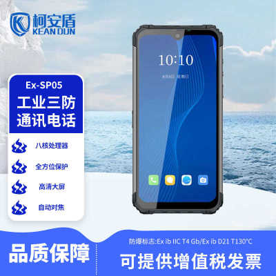 Ex-SP20防爆化工5G手机柯安盾