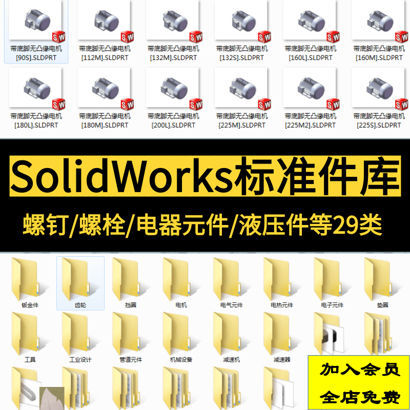 Solidworks标准件模型库选型设计库非标自动化设备机械设计SW图纸