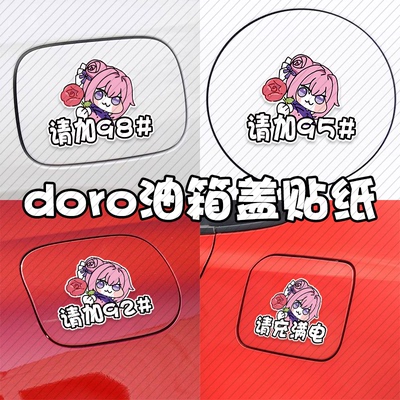 doro油箱盖贴纸防水不留胶