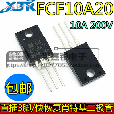 全新原装 FCF10A20 整流器 10A 200V  TO220F 低正向压降三极管