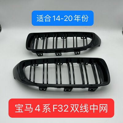 13-20年宝马4系F32F33F36双杠亮黑中网425i430iM4亮黑中网牛角