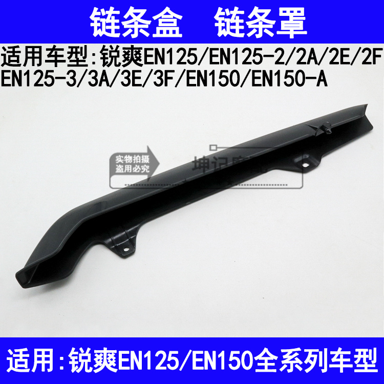 适用铃木锐爽EN125-2A/2E/2F/3/3A/3E/3F/150-A摩托车链条盒罩壳_虎窝淘