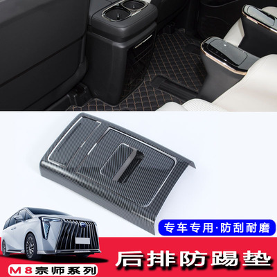 适用于传祺m8宗师版后排防踢面板出风口保护贴汽车用品内饰改装件