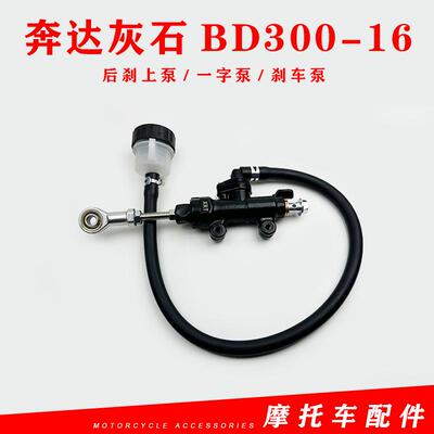 BD300-16后刹上泵液压碟刹油泵