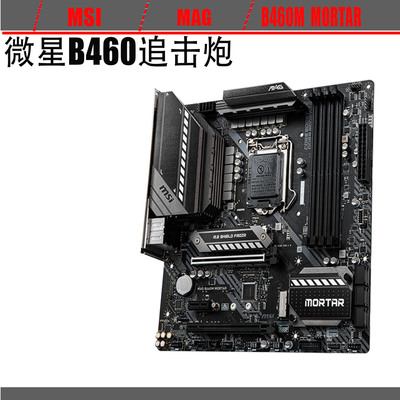 微星B460M台式机主板10代保三年