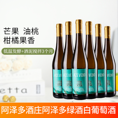 阿泽多酒庄绿酒 AzevedoAZEVEDO Loureiro Alvarinho白葡萄酒整箱
