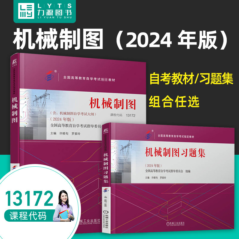 官方正版自考教材 13172 机械制图2024版附自学考试大纲 教材 配套习题集 许睦旬 罗爱玲 机械工业出版社 力源图书_虎窝淘