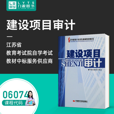 自考06074 固定资产投资审计：建设项目审计2008版中国时代经济出版社全新正版自考教材力源图书