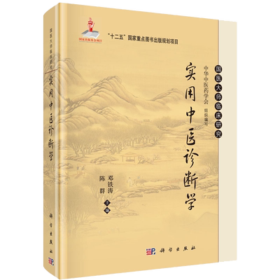 科学出版社直发 精装实用中医诊断学 邓铁涛 陈群  国医大师临床研究丛书9787030462572
