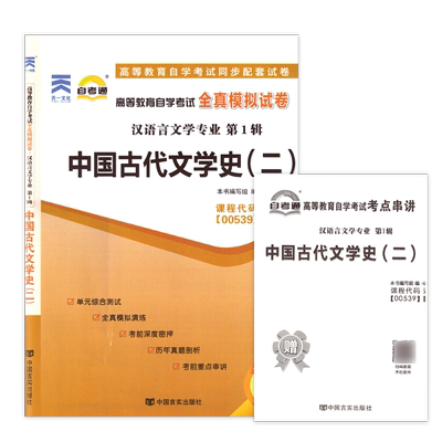 力源图书 自考通试卷 附真题 赠考点串讲 00539 中国古代文学史(二) 中国言实出版社 0539 自考教材教辅539