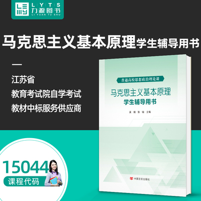 15044马克思主义基本原理学生辅导用书 配套2023年版马克思主义基本原理高等教育出版社统编教材 自学考试辅导用书 力源图书