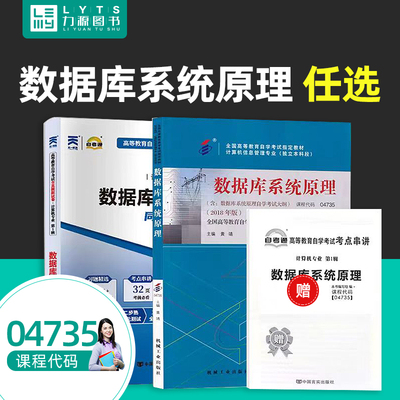 力源图书 自考教材 附大纲 04735  数据库系统原理 2018版 黄靖 9787111594819  机械工业出版社 4735