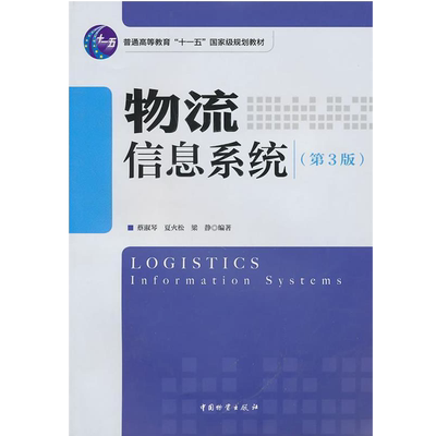 自学考试教材 14388物流信息系统 第三3版 9787504735379 蔡淑琴 夏火松梁静 中国物资出版社中国财富出版社 力源图书